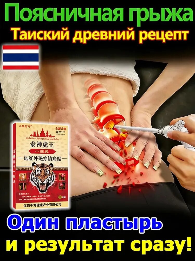 Китайский Пластырь от боли в пояснице,8 пластырей в упаковке