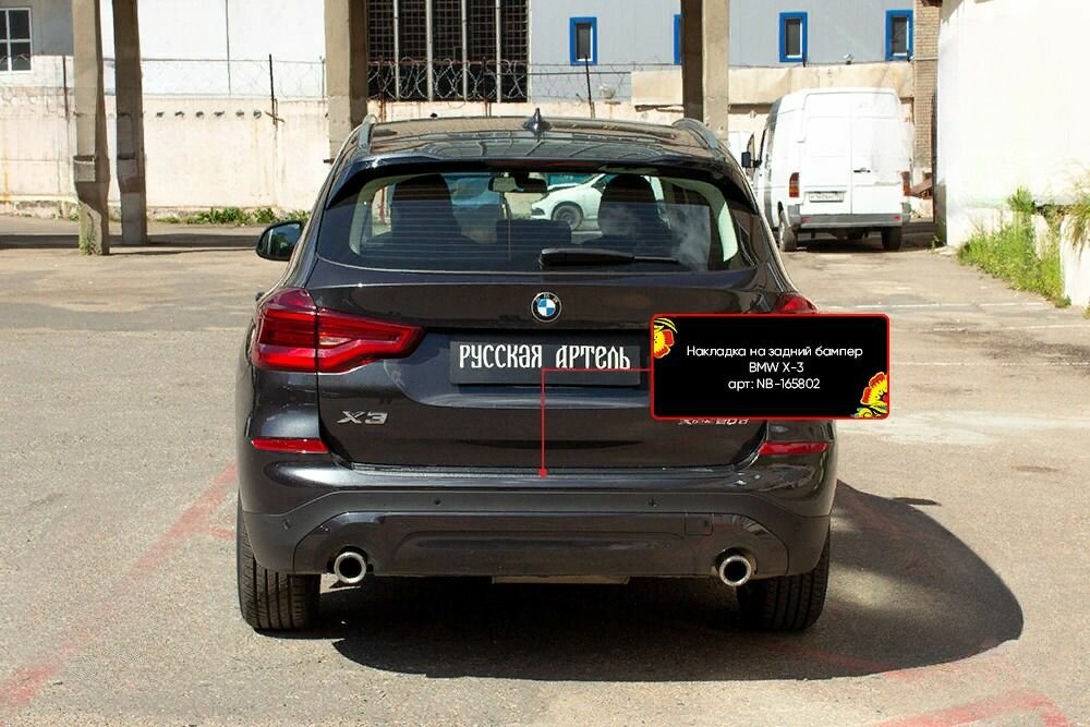 Накладка на задний бампер BMW X3 (2018- г)