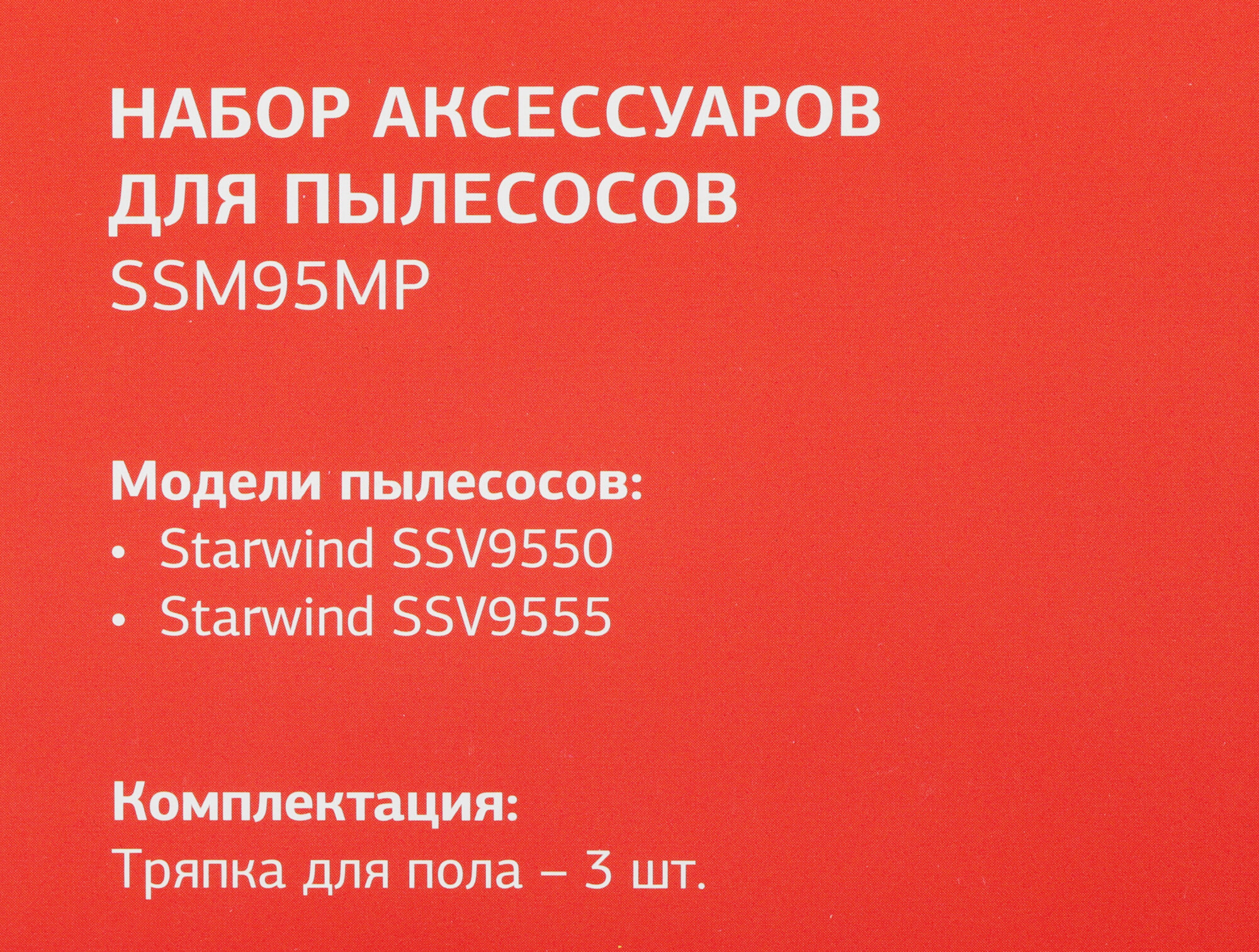 Комплект аксессуаров SSM95MP