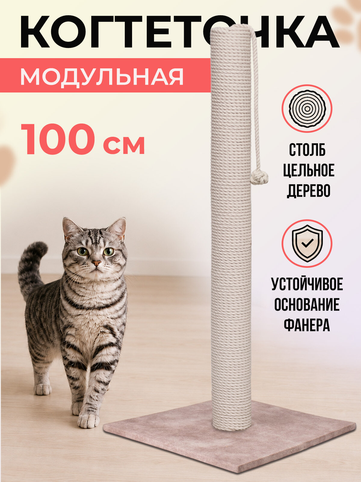 Когтеточка для кошки столбик высокая 100 cм хлопок бежевый