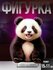 Акриловая фигурка Панда