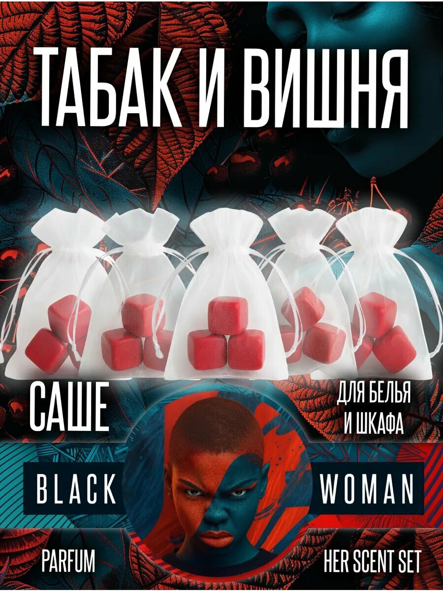 Саше для одежды в шкаф табак и вишня