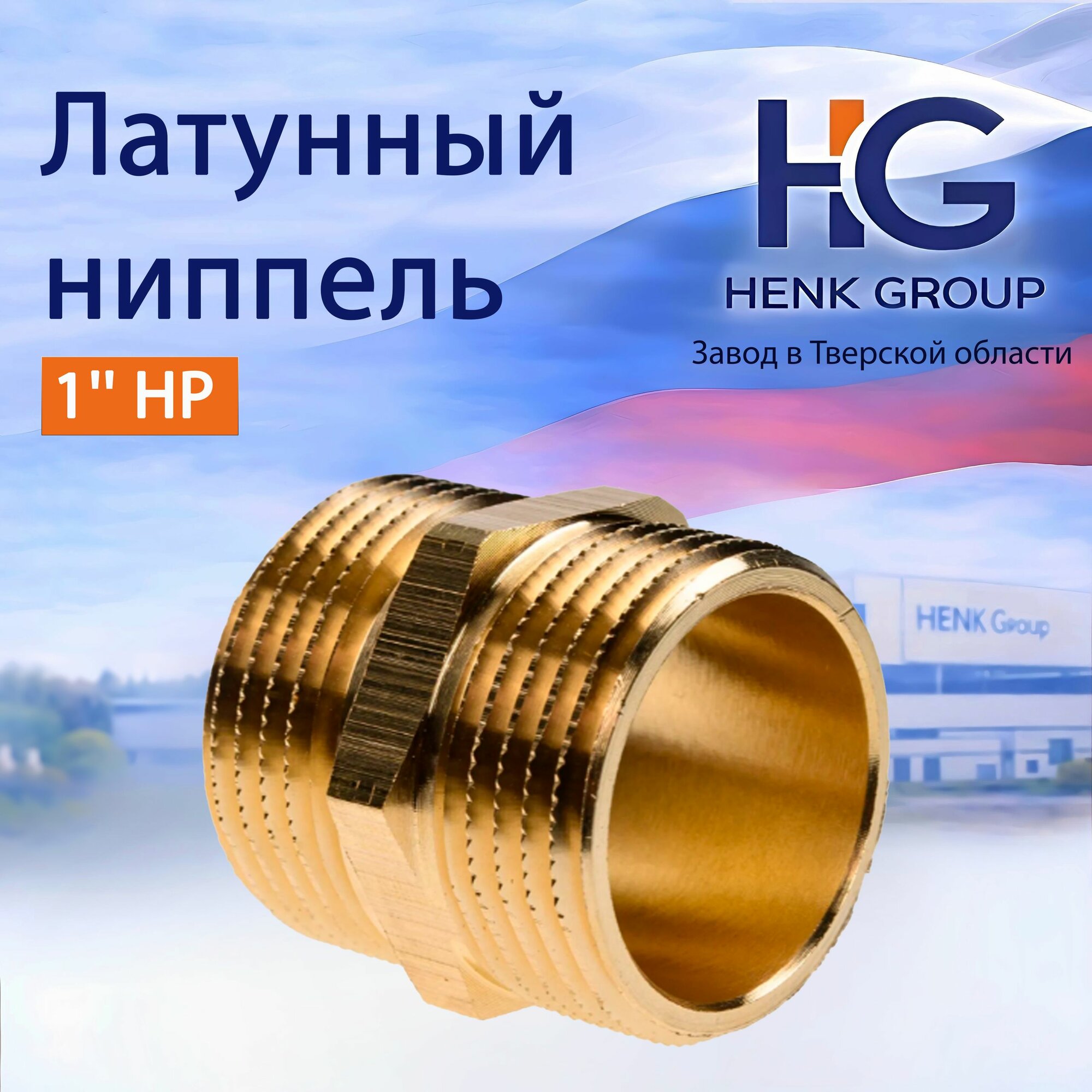 Ниппель HG 1' НР
