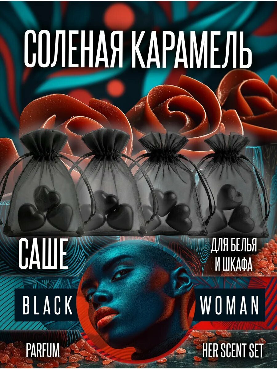 Мешочки для шкафа с запахом соленой карамели
