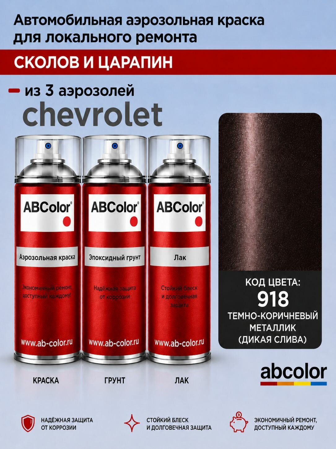 Краска аэрозольная + грунт+ лак для CHEVROLET цвет 918 Темно-коричневый металлик (Дикая слива) 400 мл