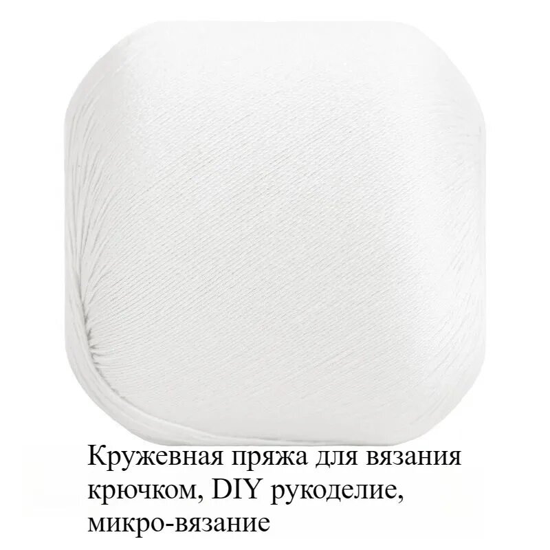 Кружевная пряжа для вязания крючком, DIY рукоделие, микро-вязание