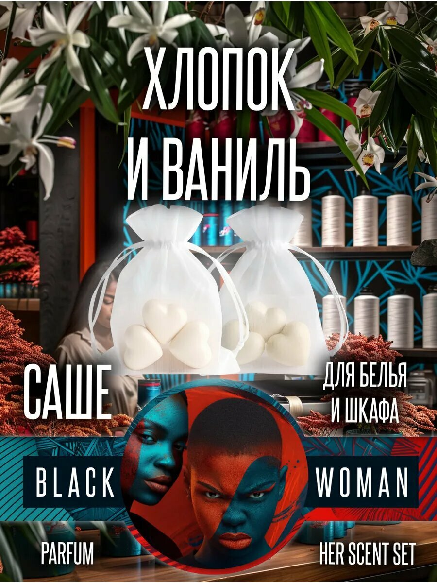 Освежитель саше для вещей хлопок и ваниль