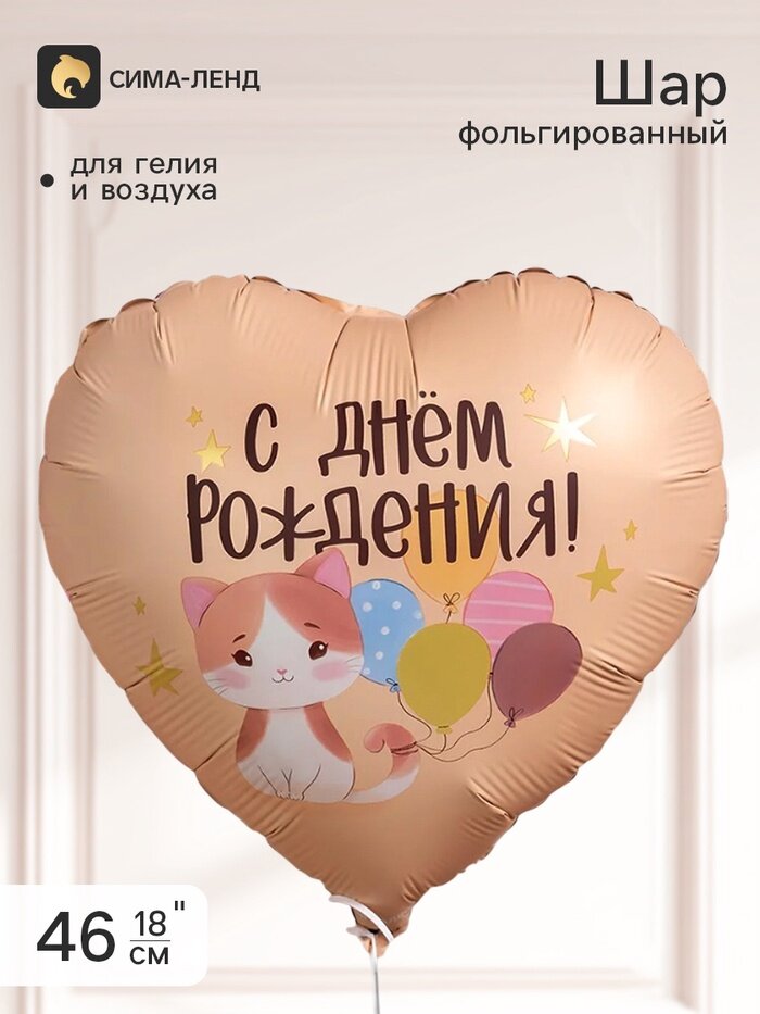 FALALI Воздушный шар фольгированный 18" сердце «С Днем Рождения!»