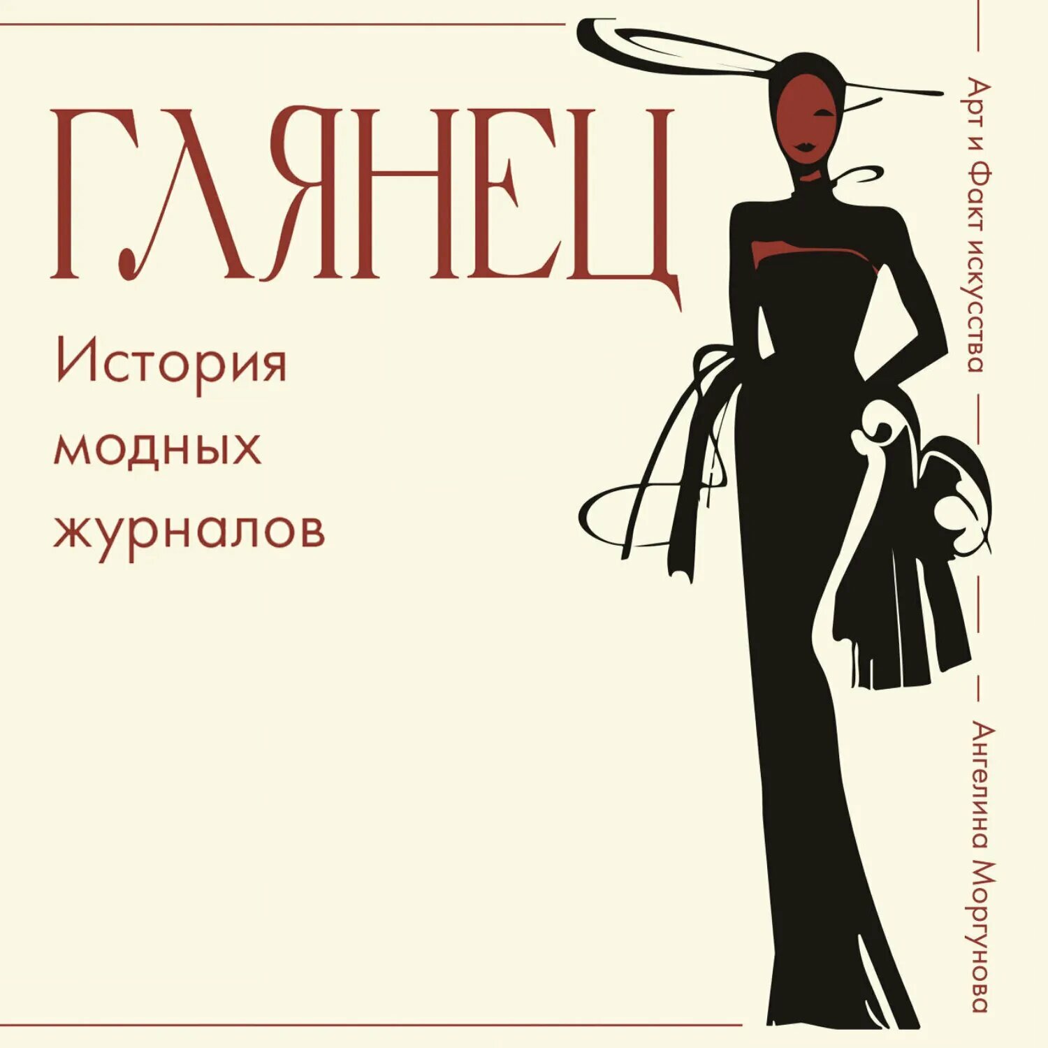 Глянец. История модных журналов [Аудиокнига]
