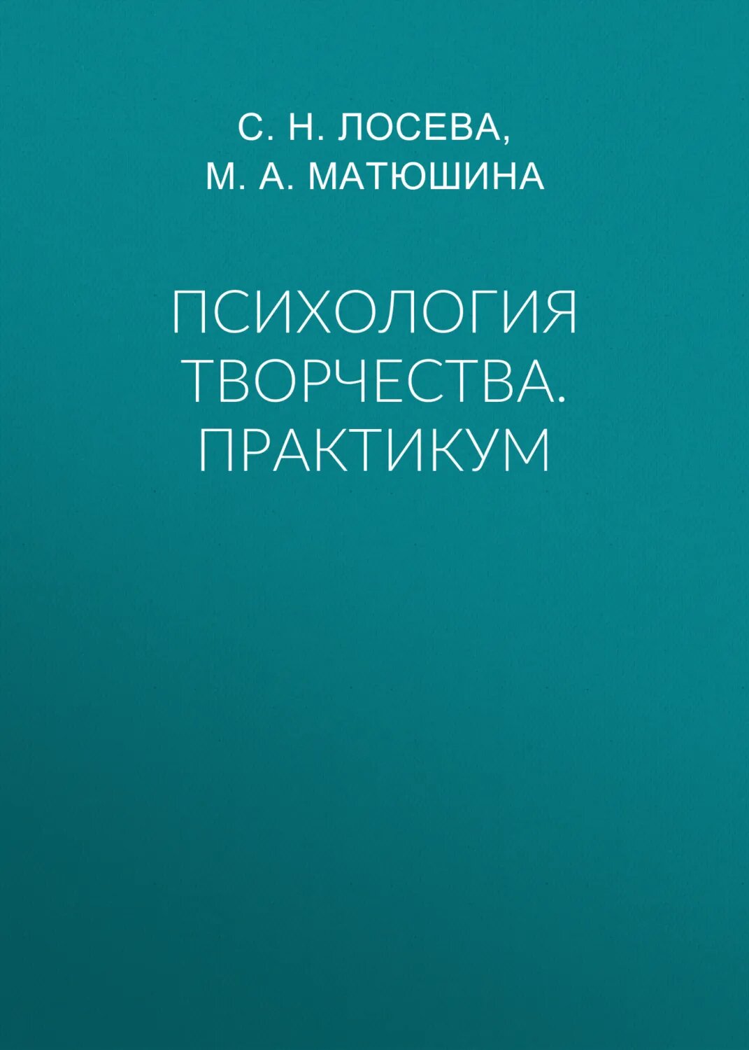 Психология творчества. Практикум [Цифровая книга]