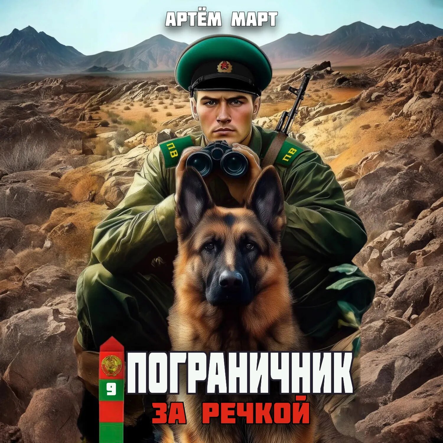 Пограничник. Том 9: За речкой [Аудиокнига]