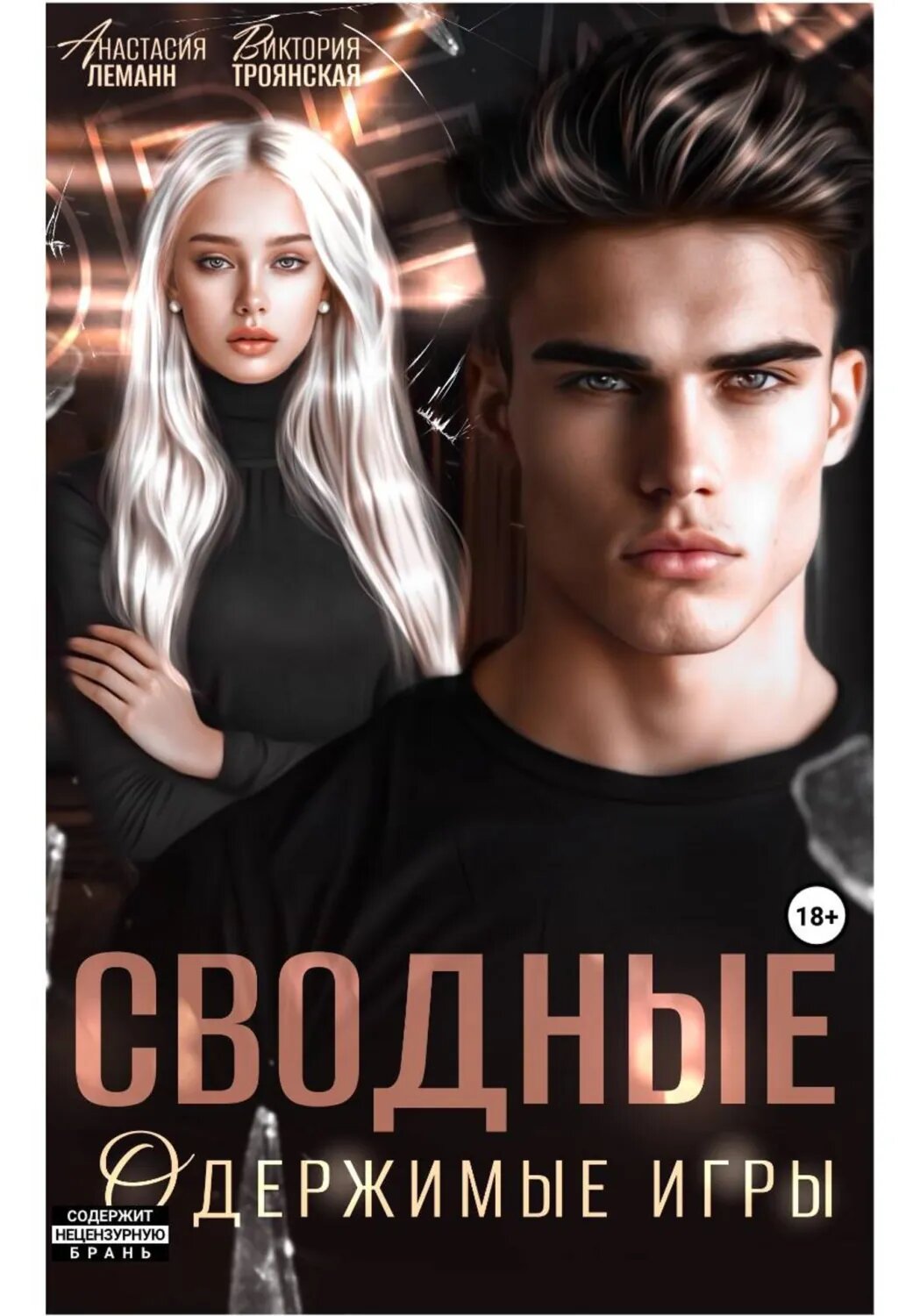 Сводные Одержимые Игры [Цифровая книга]