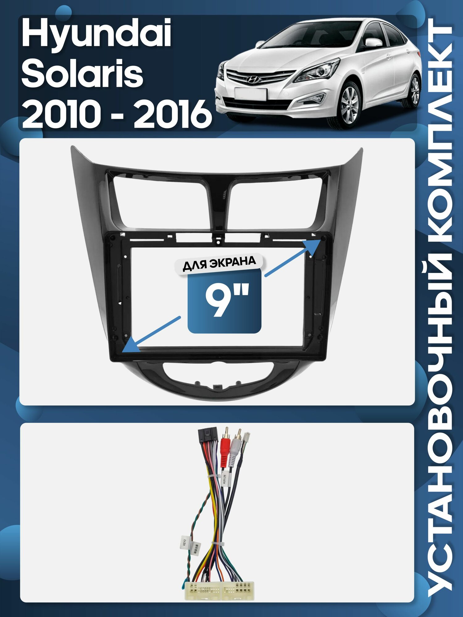 Рамка переходная Hyundai Solaris 2010 - 2016 черный глянец для 9" магнитолы + проводка / Wide Media