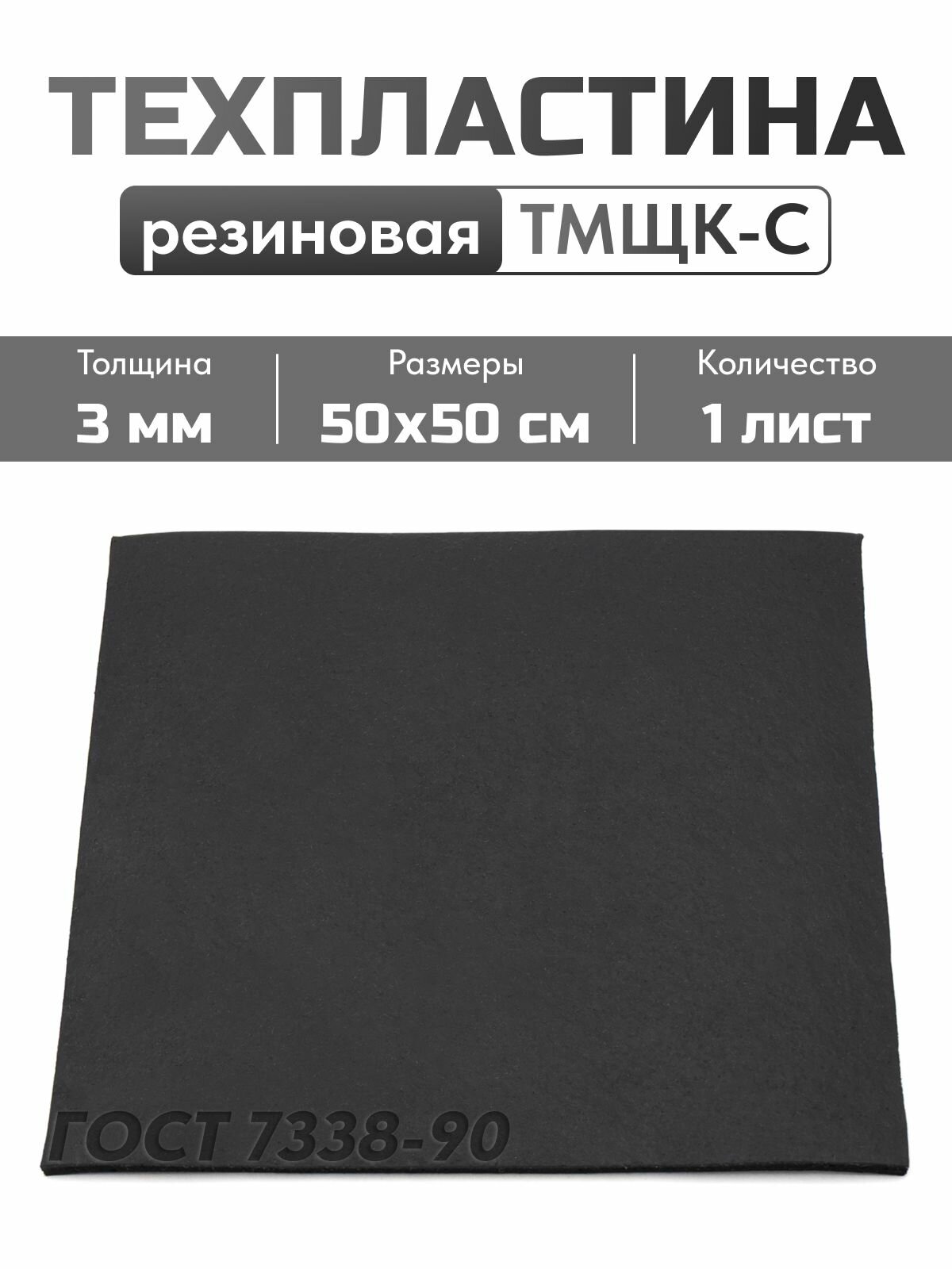 Резина листовая 3мм, 50х50 см, 1 шт. / Техпластина тмкщ-с