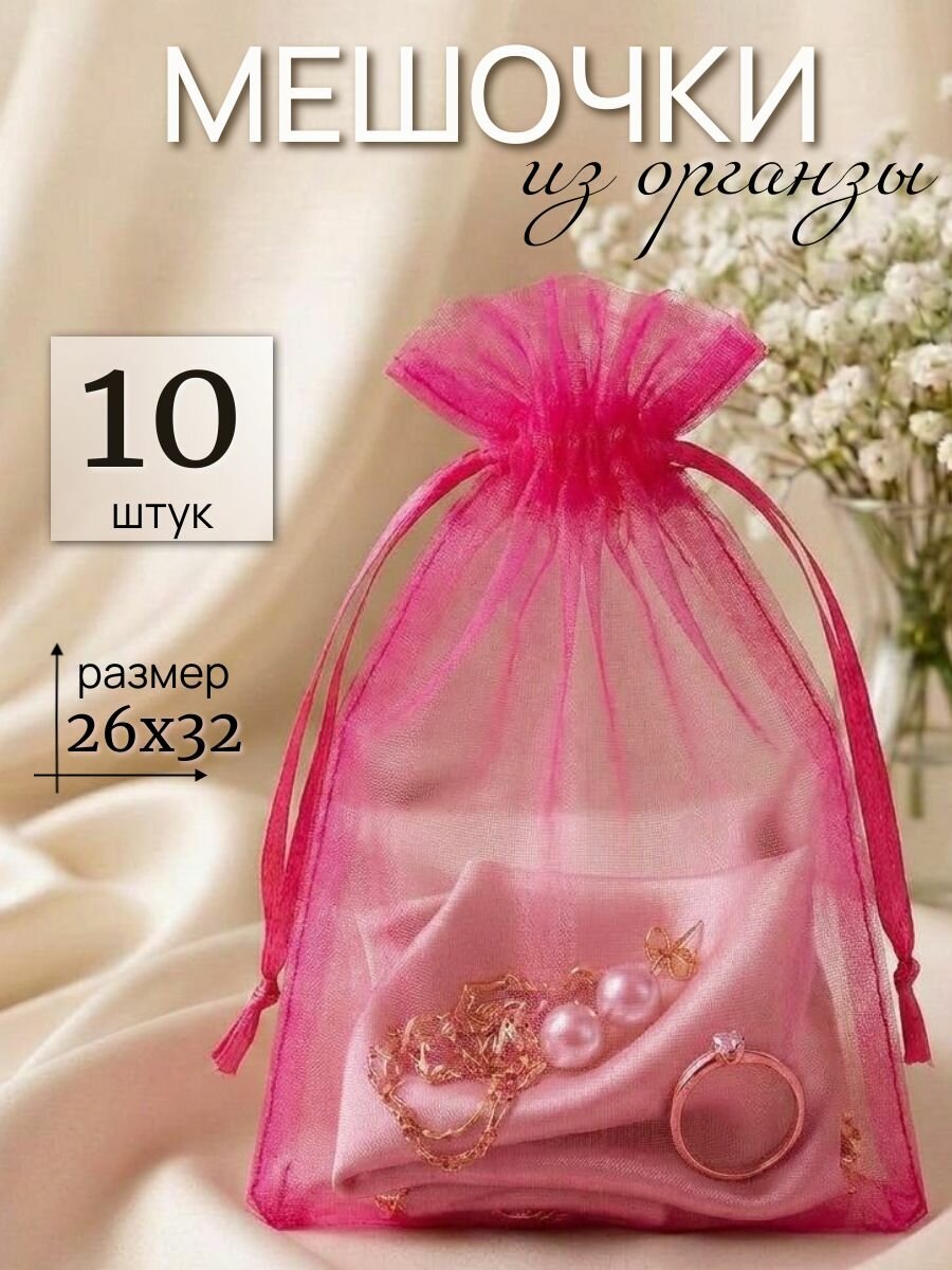 Мешочки подарочные из Органзы 26х32 10шт.