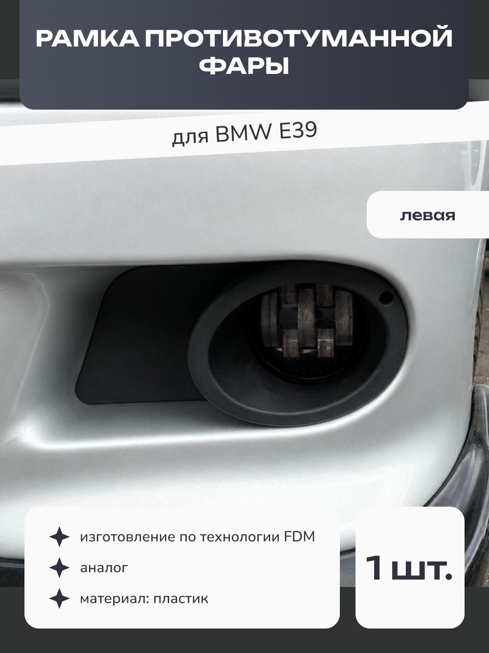 Рамка противотуманной фары для BMW E39, левая