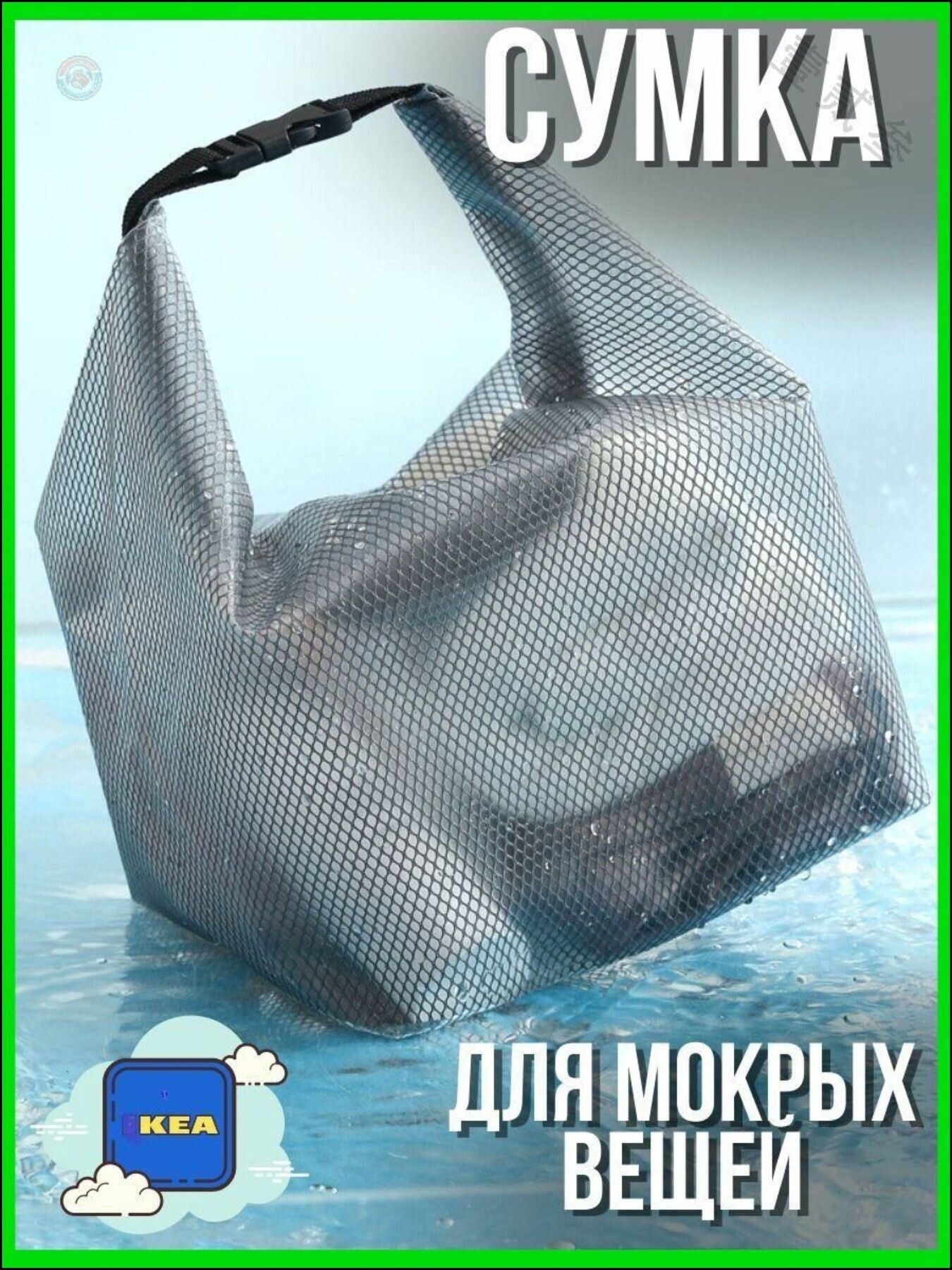 Водонепроницаемая сумка для мокрых вещей RENSARE IKEA гермомешок для бассейна, пляжа и тренировок, компактный и удобный органайзер