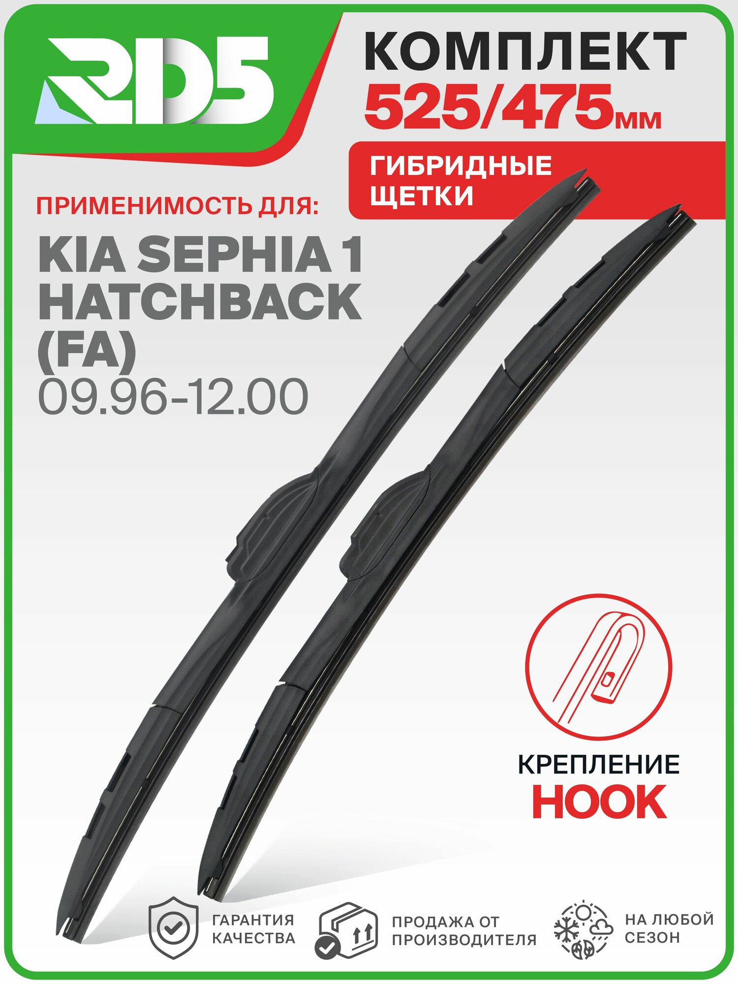 IX525475-k9. Дворники Kia Sephia 1 Hatchback (FA) 09.96-12.00. Комплект гибридных щеток стеклоочистителя Киа Сефия 1 Хэчтбэк