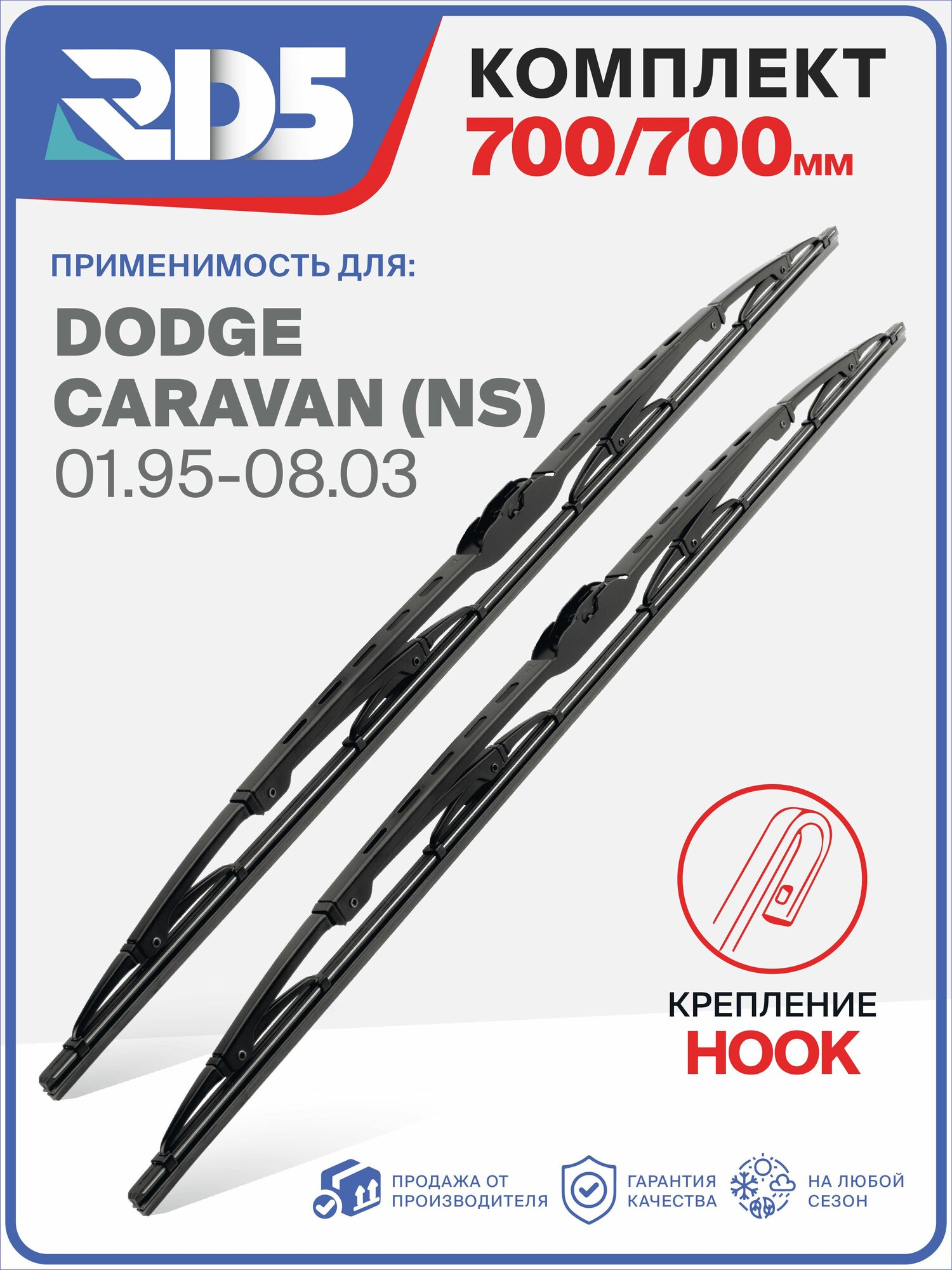 3T700700-k3. Дворники Dodge Caravan (NS) 01.95-08.03. Комплект каркасных щеток стеклоочистителя Dodge Caravan Додж Караван