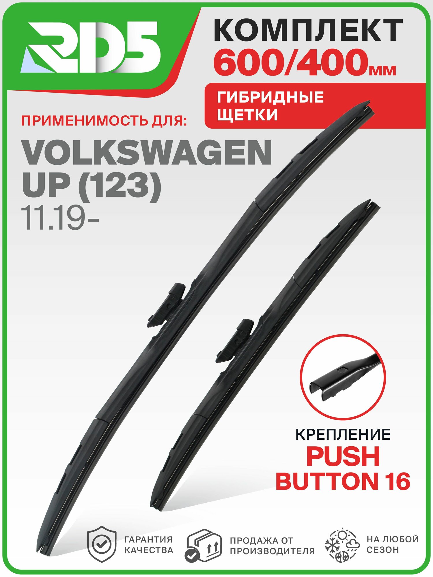 IX600400pushbutton16-k10. Дворники Volkswagen UP! (123) 11.19-. Комплект гибридных щеток стеклоочистителя Фольксваген АП!
