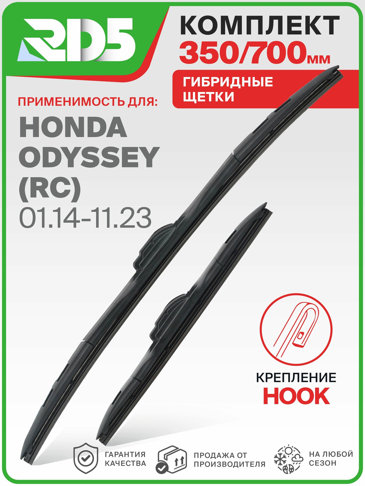 IX350700-k1. Дворники Honda Odyssey RC 01.14-11.23. Комплект гибридных щеток стеклоочистителя Хонда Одиссей