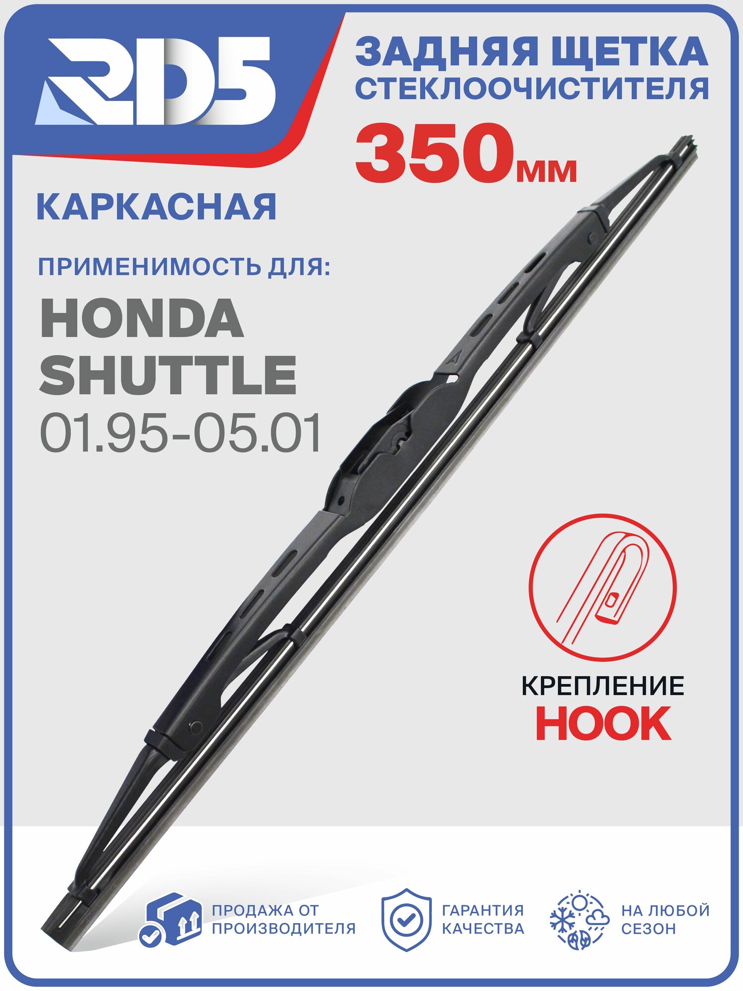 3T350R-k22. Задний дворник для Honda Shuttle 01.95-05.01. Задняя каркасная щетка стеклоочистителя RD5 для Хонда Шаттле