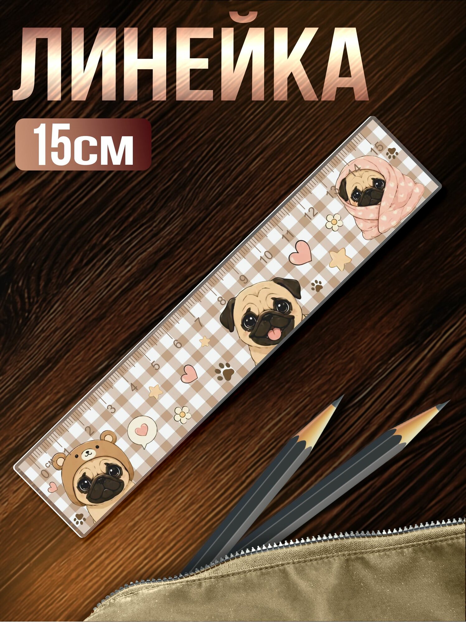 Канцелярия для школы линейка 15см Мопс собачка собака Kawaii