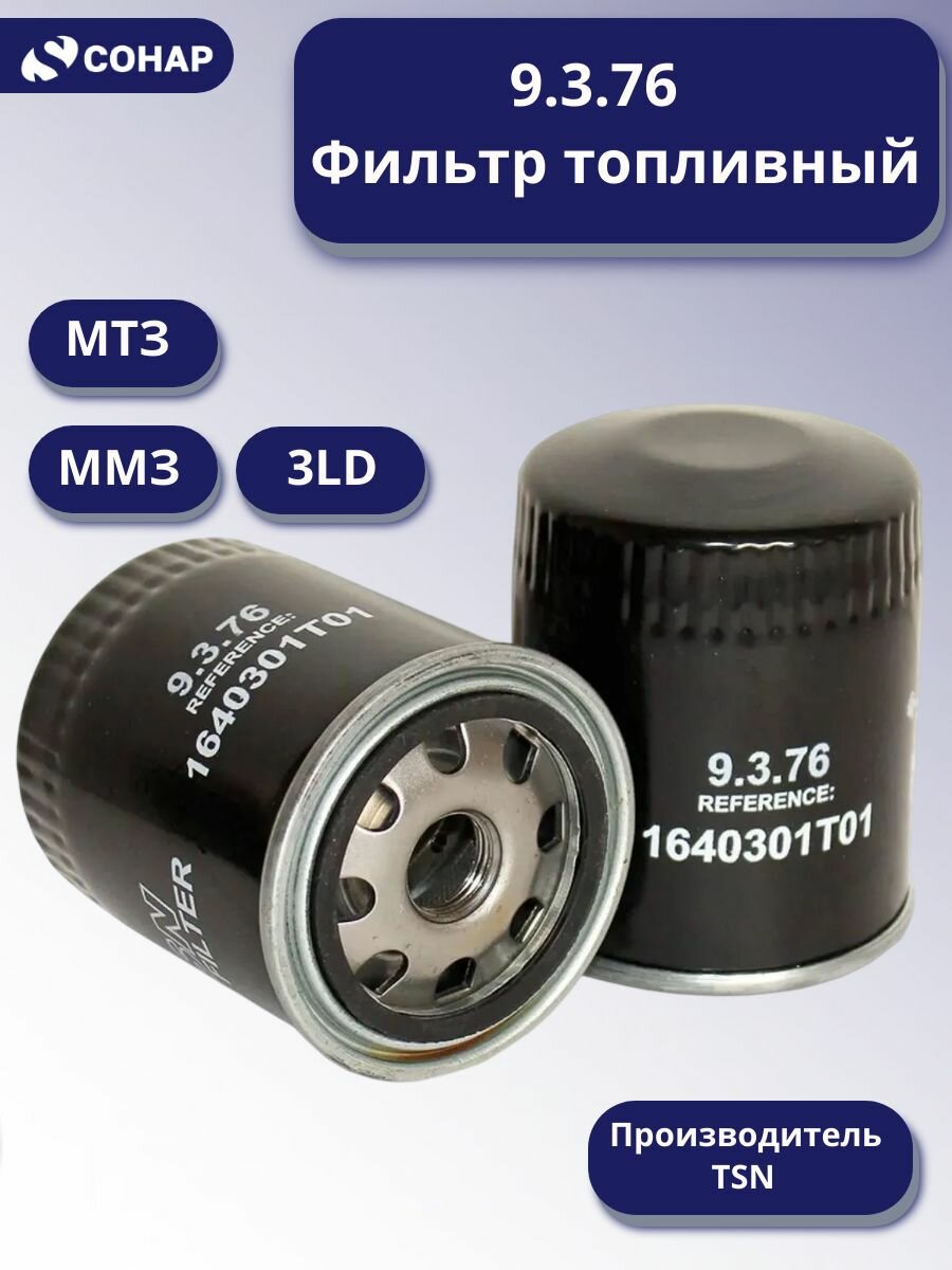9.3.76 (ФТ019-11117010) Фильтр топливный МТЗ-320 ММЗ 3LD