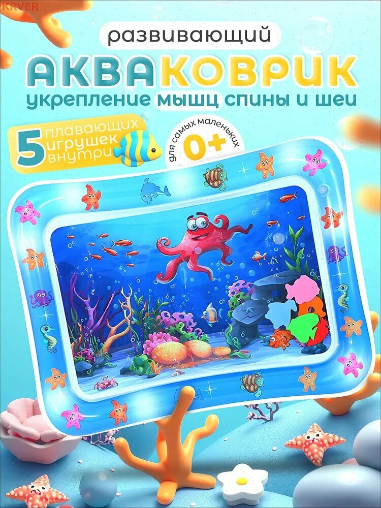 Детский развивающий водный коврик/надувной акваковрик для малышей