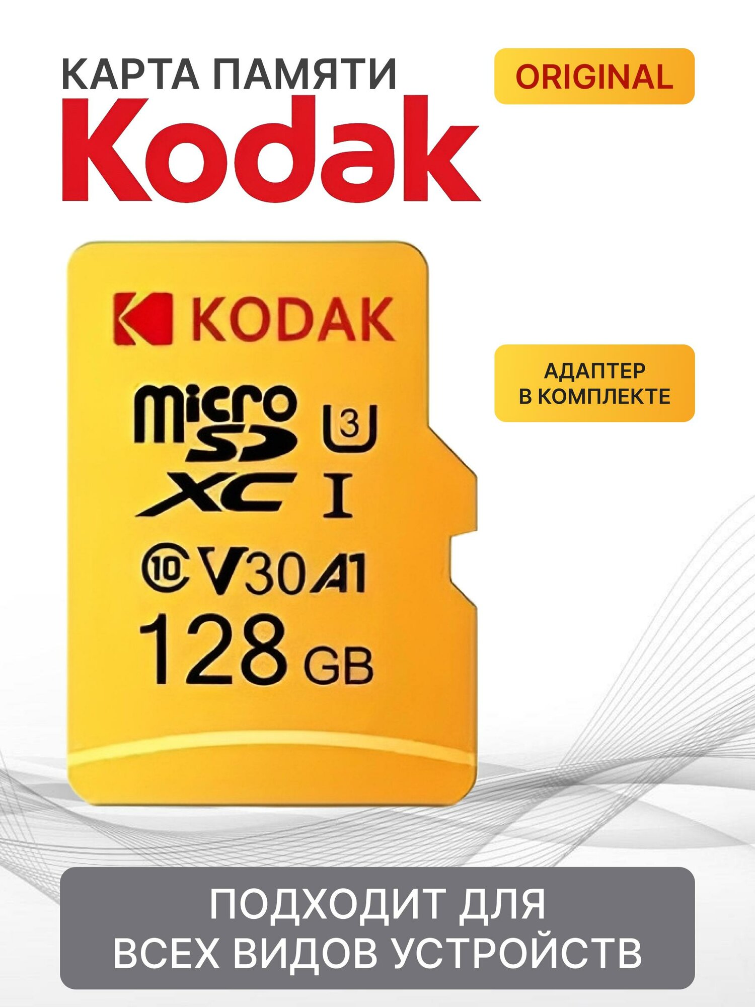 Карта памяти micro sd 128 ГБ Kodak Class 10, UHS-I с адаптером SD, чтение 100 Мб/с, запись 80 Мб/с