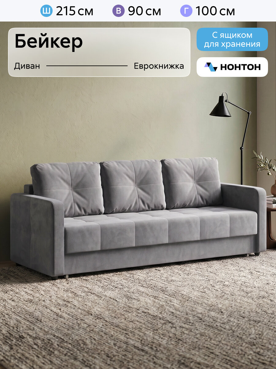 Диван раскладной Нонтон Бейкер, 215x100x90 см, еврокнижка, велюр сталь