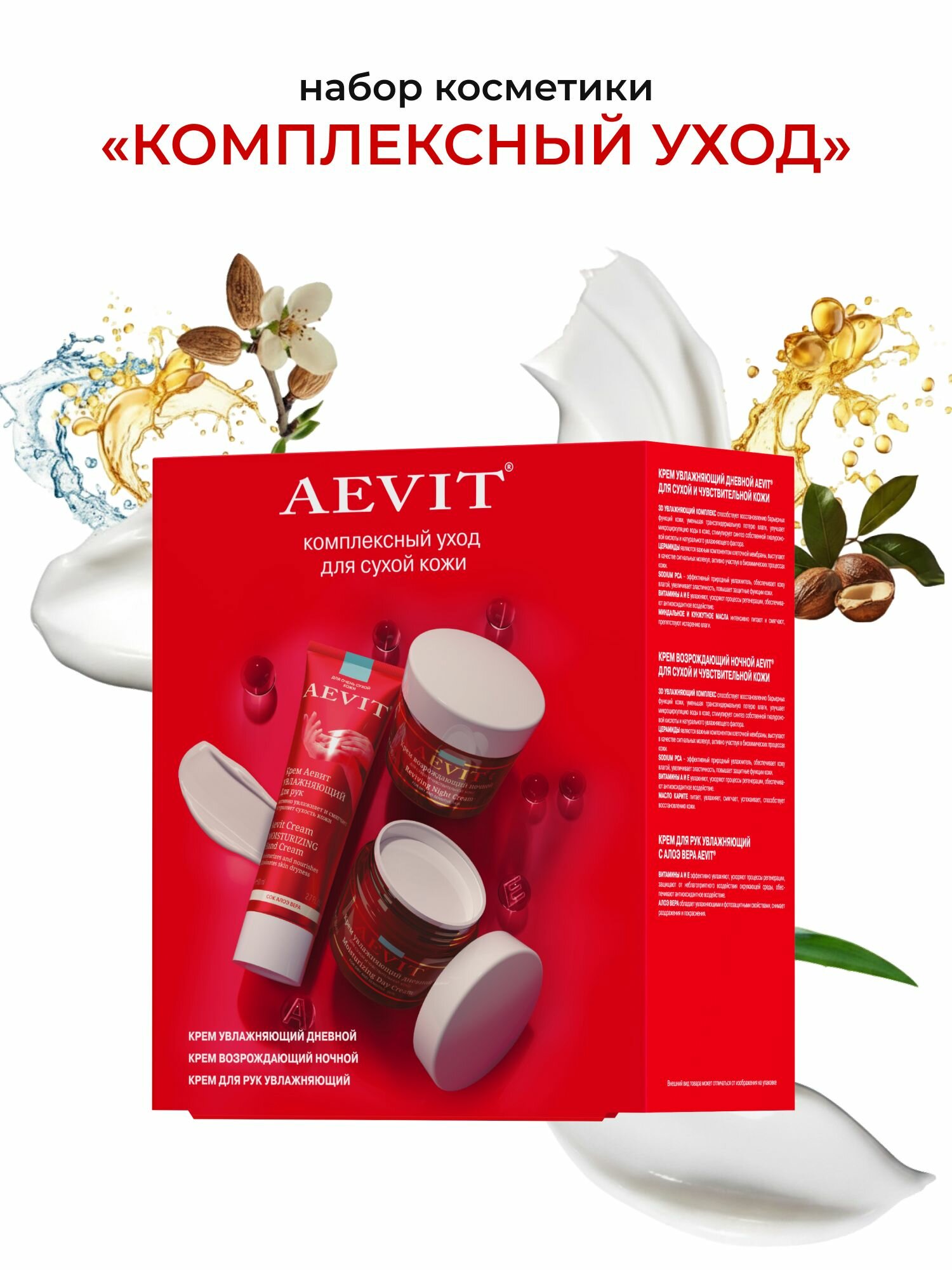 AEVIT Подарочный набор для лица комплексный уход для сухой кожи