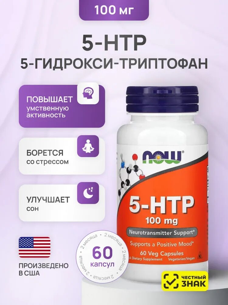 5 HTP NOW 5-гидрокситриптофан 100 мг, 60 капсул триптофан