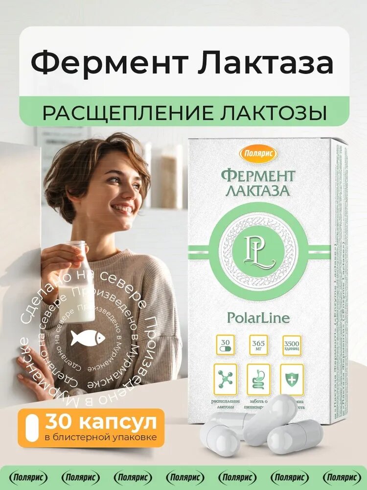 Фермент Лактаза PolarLine, улучшение пищеварения, расщепление молочного сахара, 30 капсул массой 365 мг