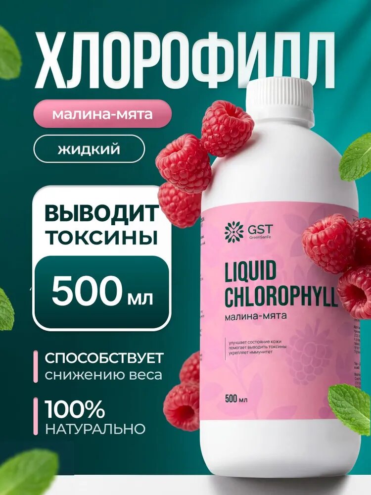Хлорофилл жидкий для похудения GST 500мл Малина - мята