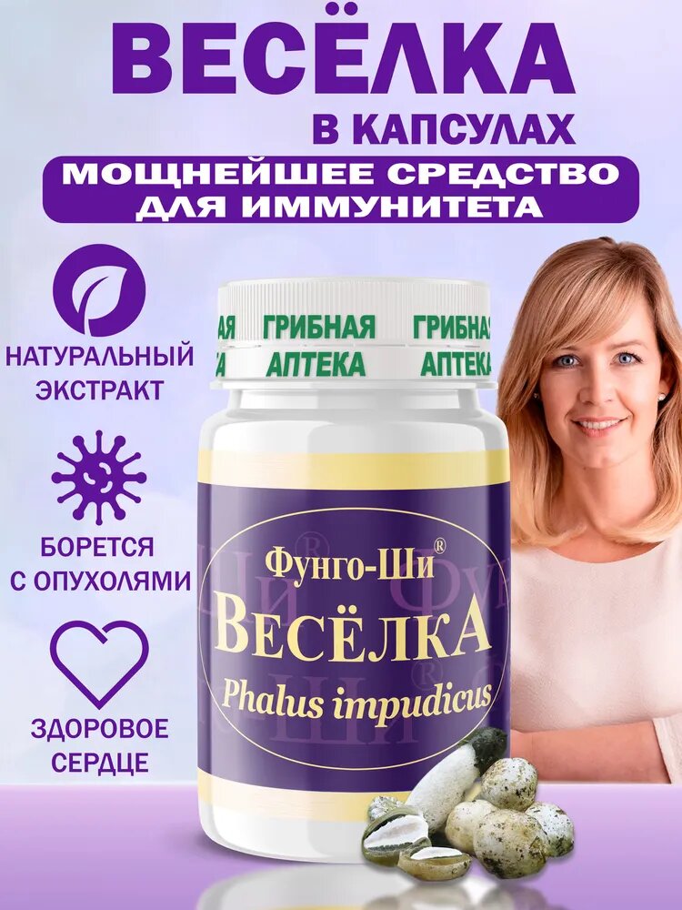 Веселка БАД, поддержка печени, для пищеварения, от простатита, онкологии, Фунго-Ши, 60 капсул