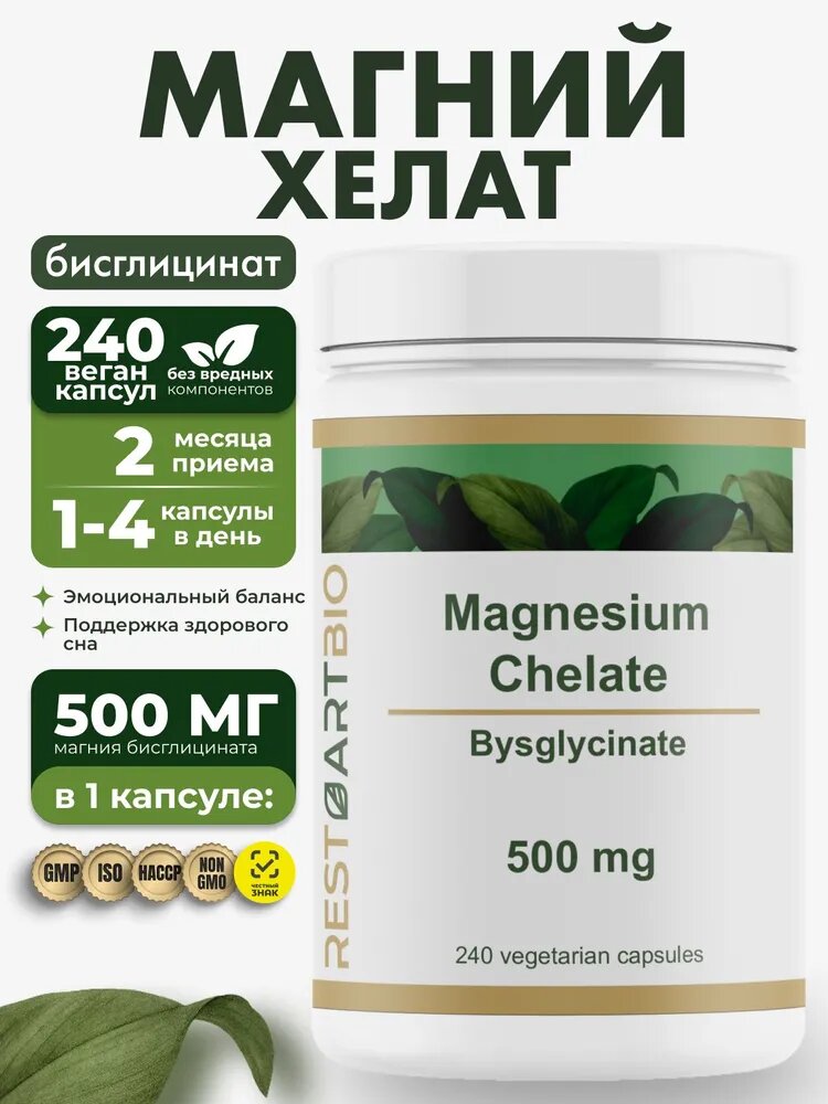 Магний хелат бисглицинат 500 мг RESTARTBIO 240 капсул magnesium chelate bisglycinate от стресса бессонницы