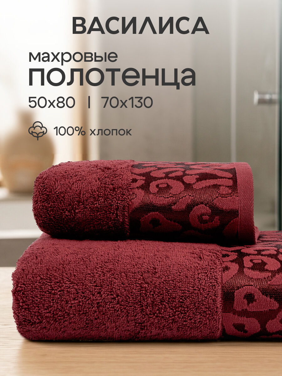Набор полотенец Василиса Ридж 50х80, 70х130, 2 шт, хлопок, Бургунди