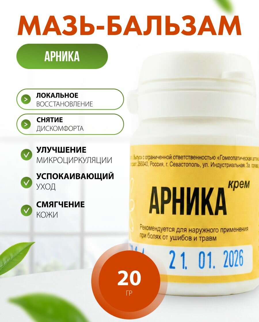 Крем Арника 20 гр.