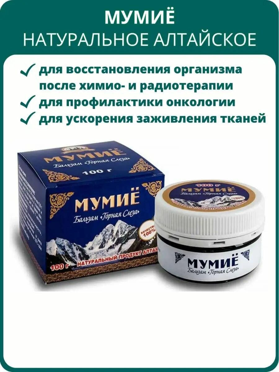 Мумиё натуральное алтайское Горная Слеза, 100 г. При переломах, воспалениях, гастрите, язве желудка.