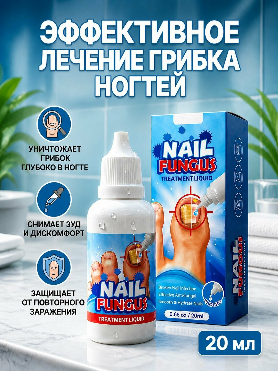 Средство от грибка ногтей на ногах эффективное 20 мл / противогрибковый крем / мазь от грибка ног, мазь от зуда, микозе, онихолизис