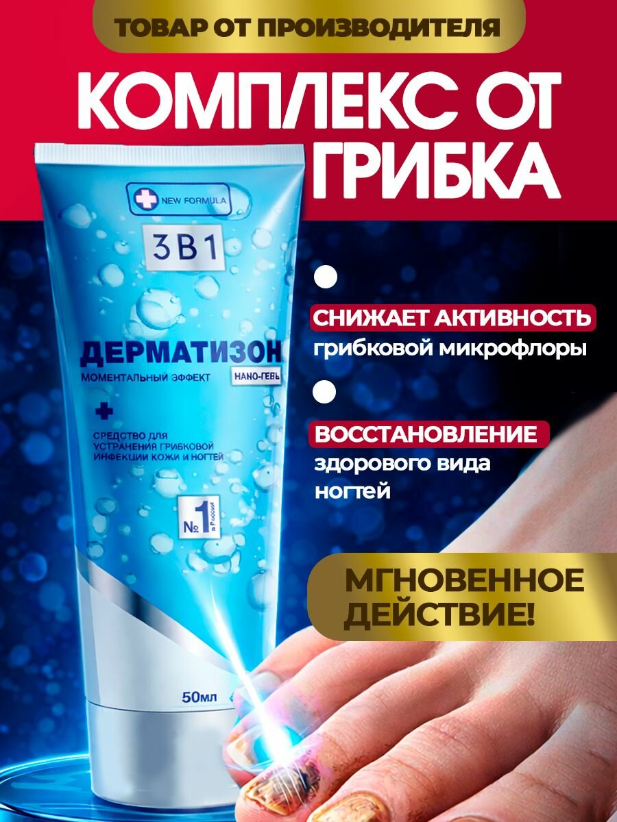 Дерматизон / Противогрибковый крем, от грибка ногтей на ногах, от трещин, для пяток и стоп, мазь от грибка зуда, микозе / 50 мл