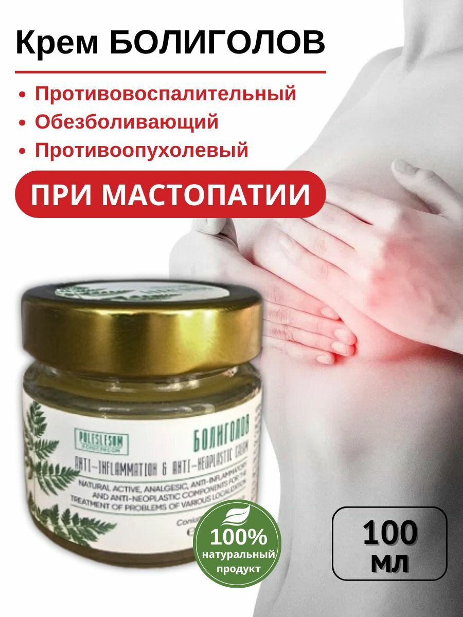 Крем "Болиголов" при мастопатии, кистах, узловом зобе, воспалении лимфоузлов /100 мл