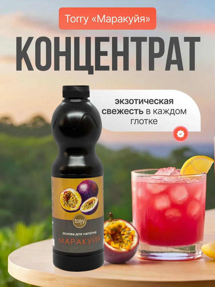Основа Torry Маракуйя, для коктейлей, напитков, десертов, пластиковая бутылка, 1 кг