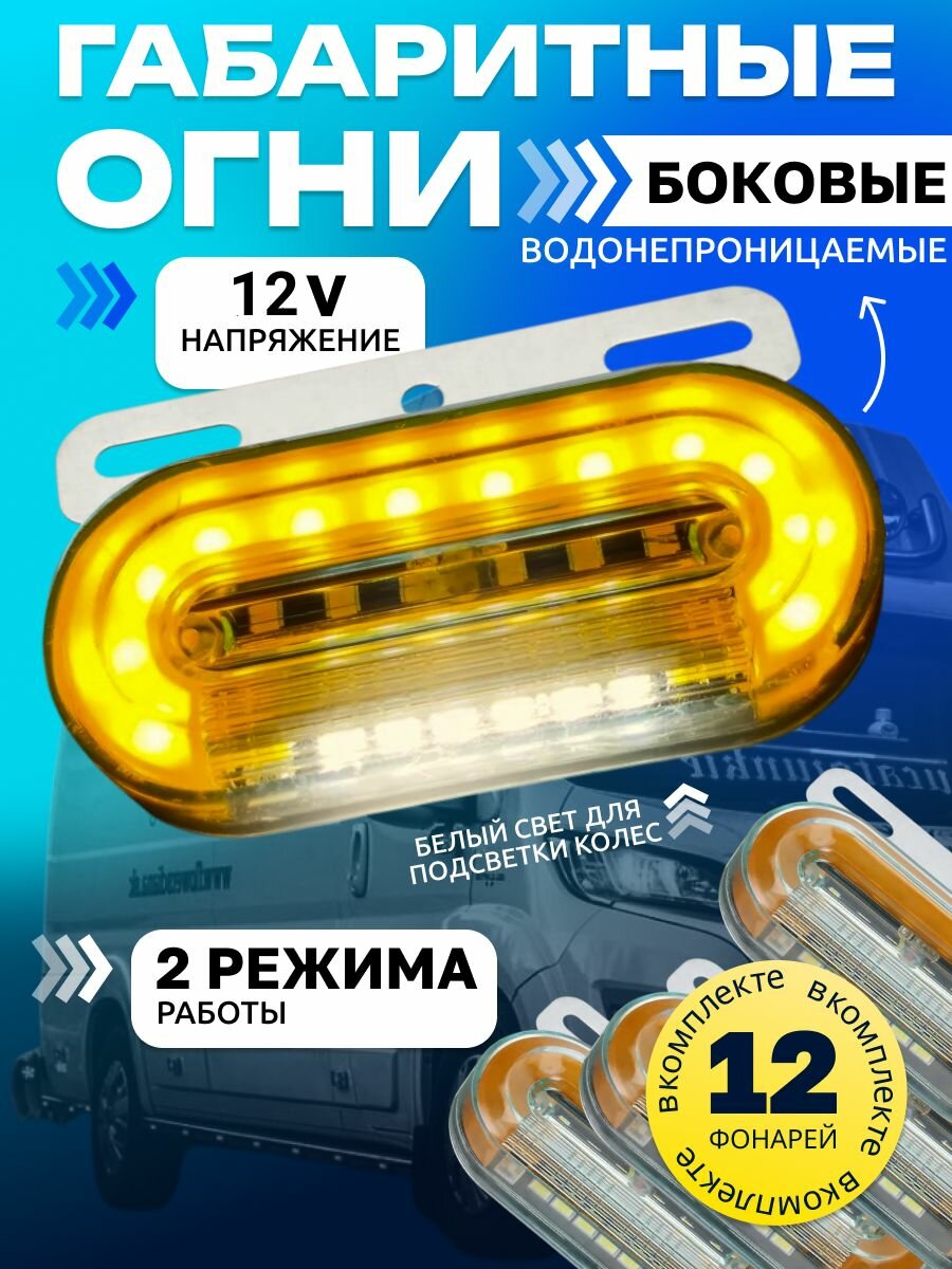 Габаритные фонари 12В, 12 штук для прицепа, грузовика, фургона, еврофуры, автофургона, большегруза / Боковые светодиодные огни 12V Габариты на газель