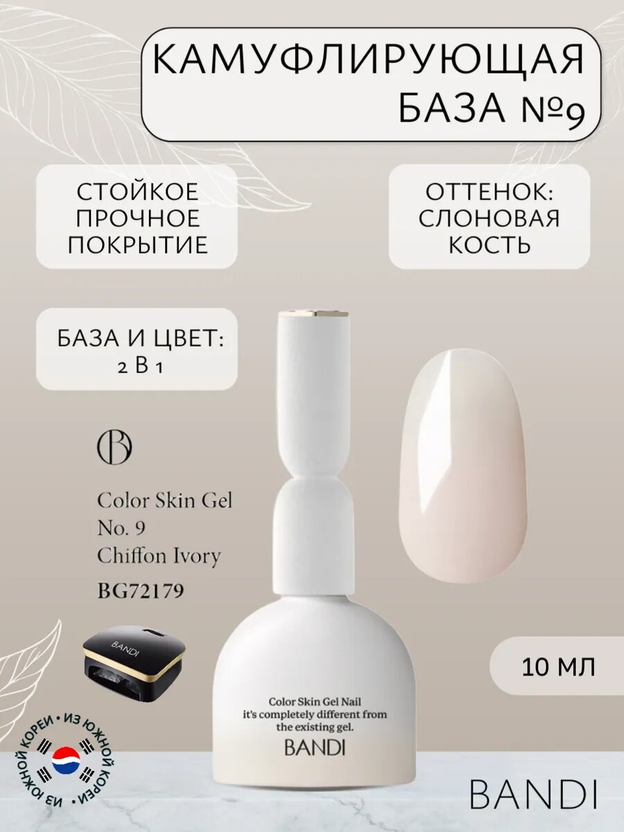 Камуфлирующее базовое покрытие BANDI Color Skin Gel, № 9, 10 мл