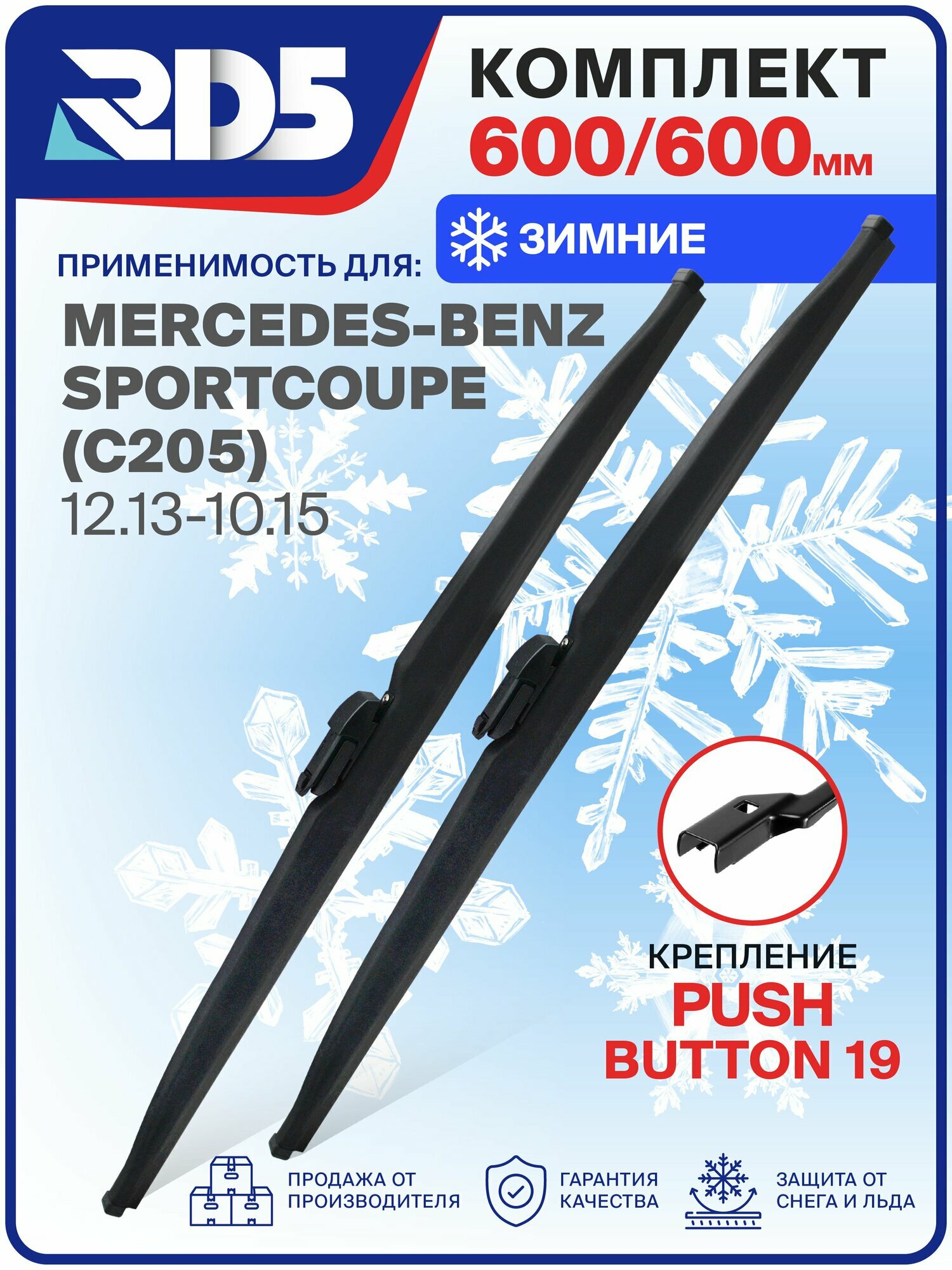 1S600600pushbutton19-k2. Дворники Mercedes-Benz C Sportcoupe C205 12.13-10.15. Комплект зимних щеток стеклоочистителя RD5 дворники на Mercedes-Benz C Sportcoupe; Мерседес-Бенз Ц Спорткупе