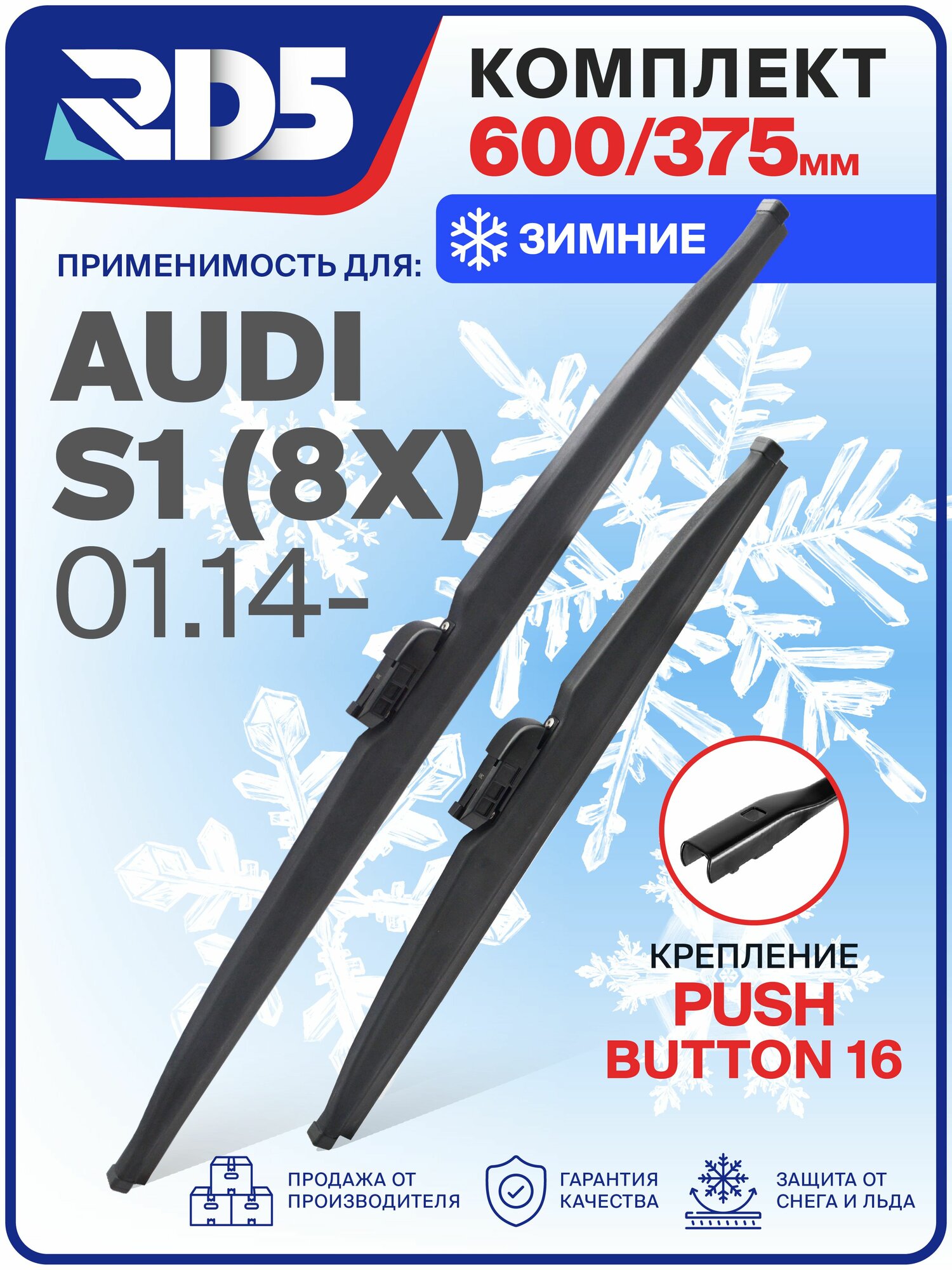 1S600375pushbutton16-k6. Дворники AUDI S1 (8X) 01.14-. Комплект зимних щеток стеклоочистителя Ауди С1