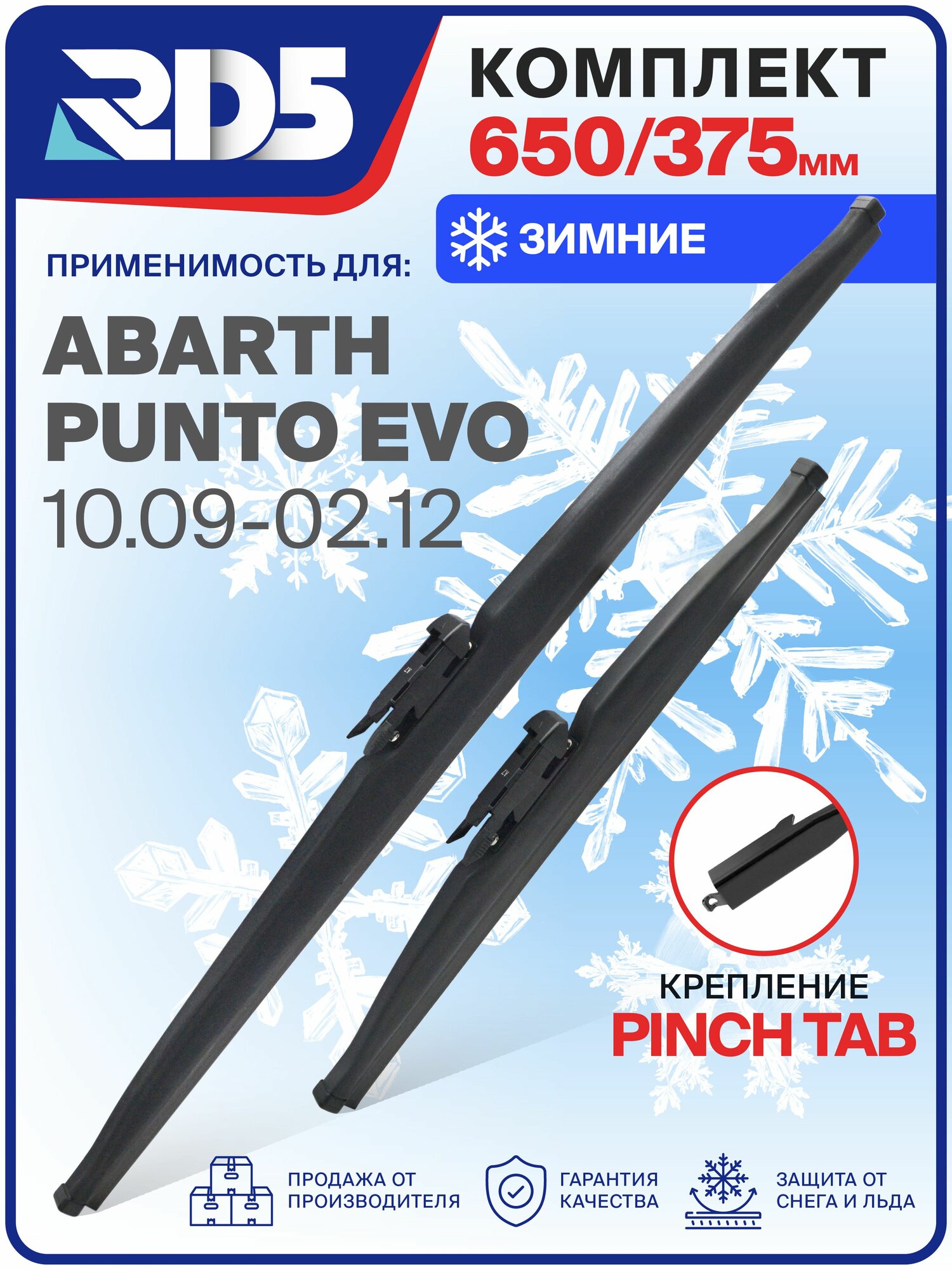 1S650375pinchtab-k8. Дворники ABARTH PUNTO Evo 10.09-02.12. Комплект зимних щеток стеклоочистителя RD5 дворники на ABARTH PUNTO Evo; Абартх Пунто Эво