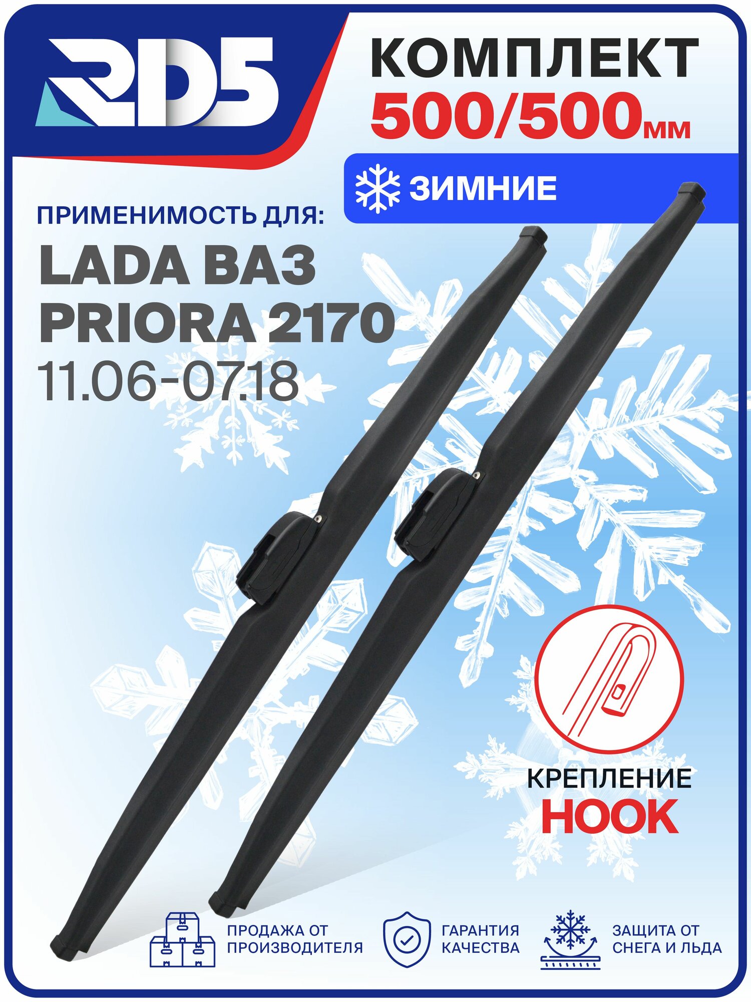 1S500500-k22. Дворники LADA ВАЗ Priora 2170 11.06-07.18. Комплект зимних щеток стеклоочистителя Лада ВАЗ Приора 2170